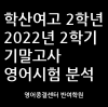 학산여고 2학년 2022년 2학기 기말고사 영어시험 분석 반여동영어학원 네이버 블로그
